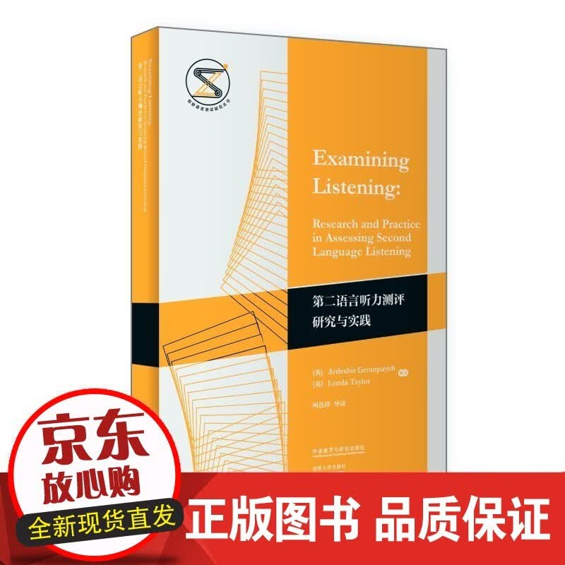 第二语言听力测评研究与实践