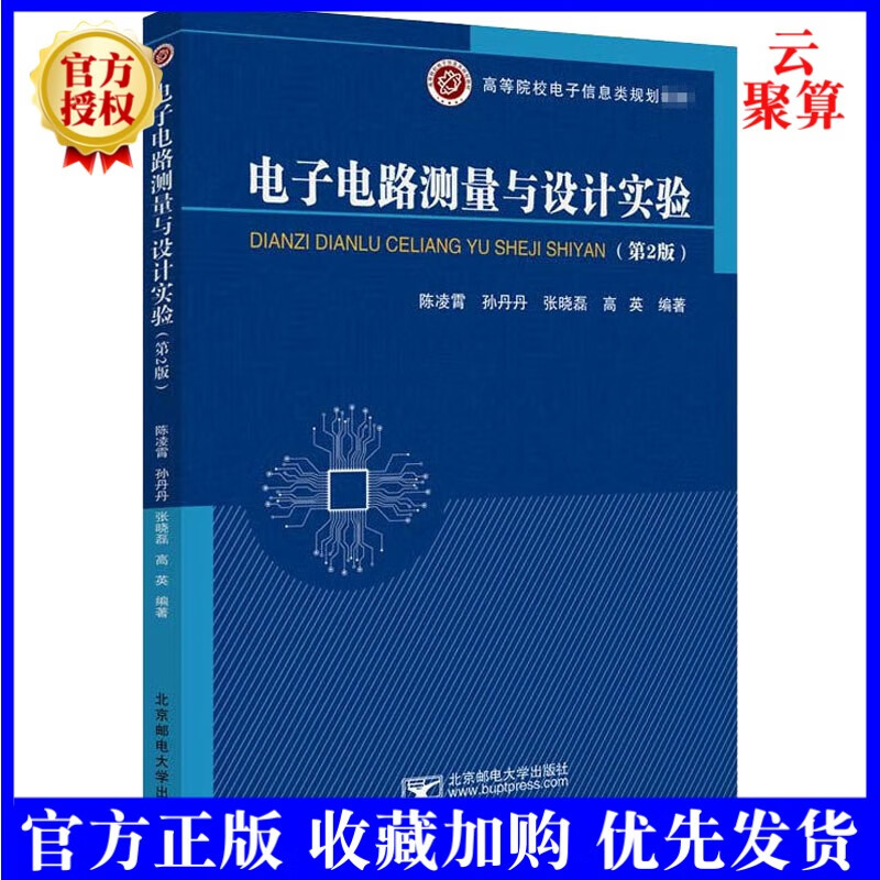 现货 电子电路测量与设计实验 第2版二版 陈凌霄,孙丹丹,张晓磊,高英 高等院校电子信息类规划教材书籍北京邮电大学出版社