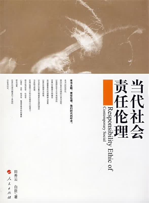 当代社会责任伦理