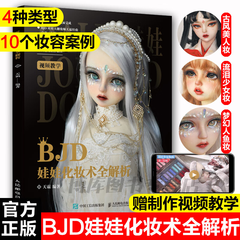 现货速发 BJD娃娃化妆术全解析 天霸 球形关节人偶肌理妆面搭配案