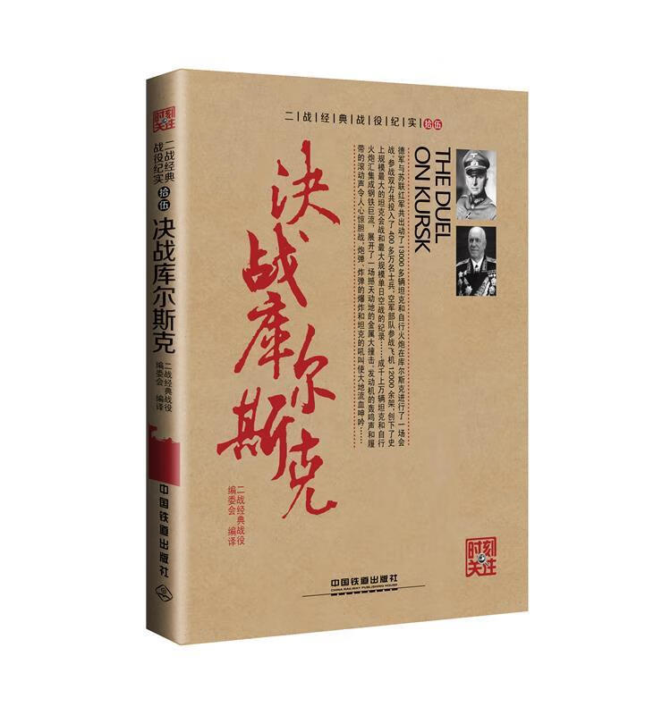 决战库尔斯克 二战经典战役编委会