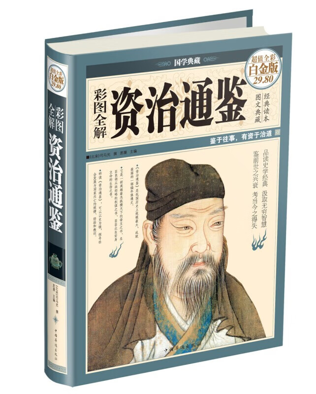 （自选系列）（超值全彩白金版定价29.8 国学典藏）系列2 彩图全解资治通鉴（彩图精装）