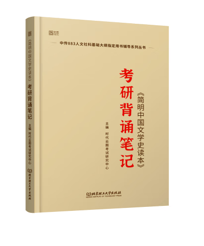 《简明中国文学史读本》考研背诵笔记