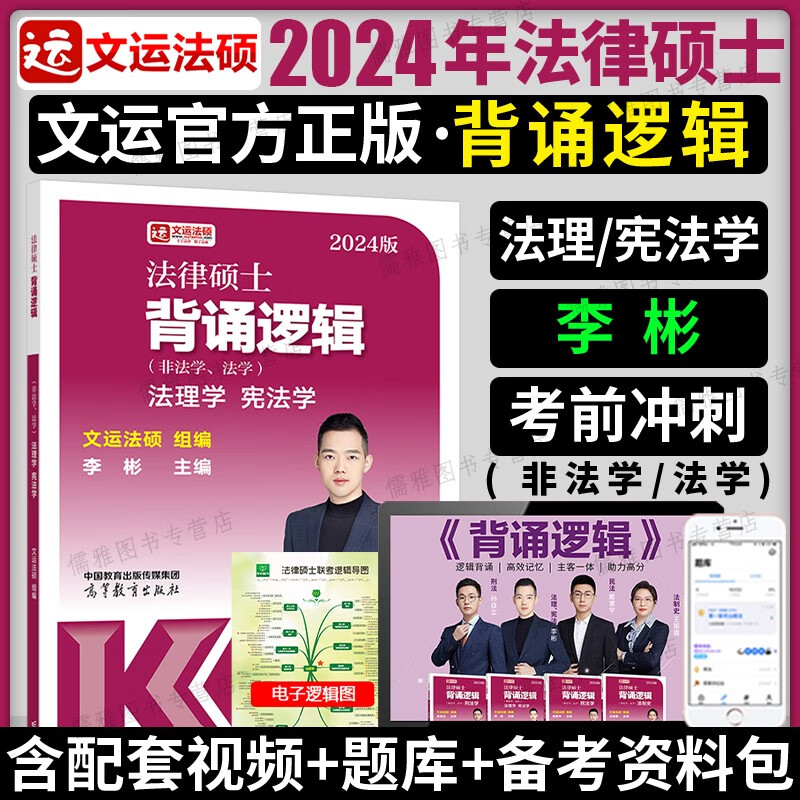 2024年文运法硕背诵逻辑全套5册法硕非法学法学文运背诵法硕考试分析戴寰宇民法李彬法理宪法孙自立刑法王振霞法制史 背诵逻辑】李彬·法理宪法学