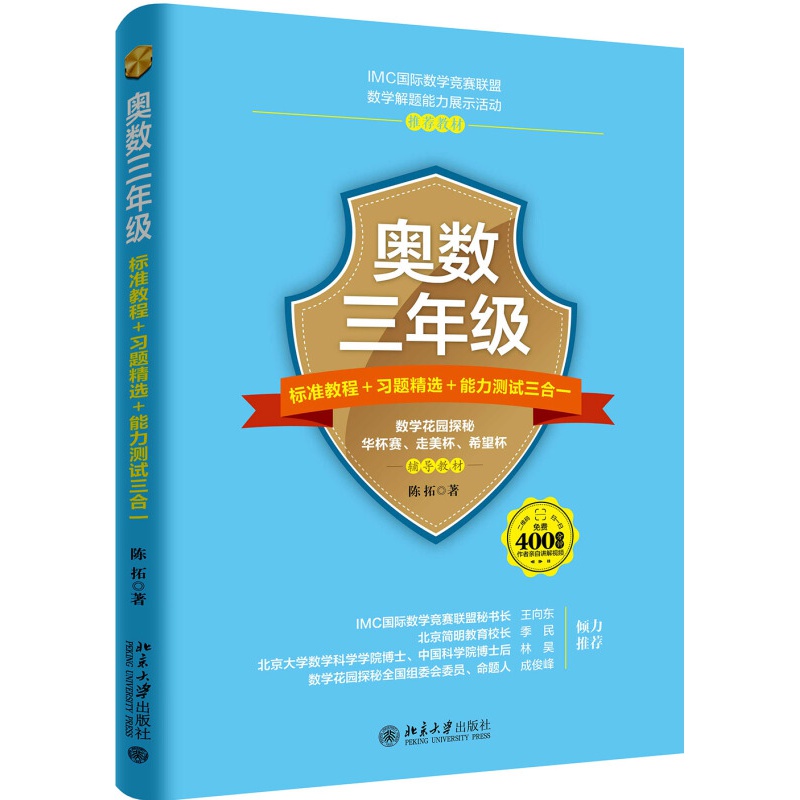 奥数标准教程 习题精选 能力测试三合一 三年级