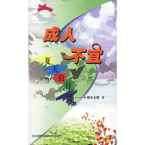 夏天的日记 成人不宜【好书】