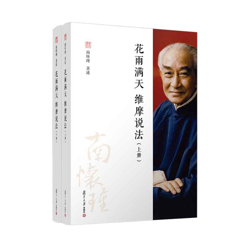 花雨满天 维摩说法（上下册）（三十周年纪念版） 南怀瑾 著 复旦大学出版社