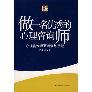 做一名优秀的心理咨询师 严文华 著【书】