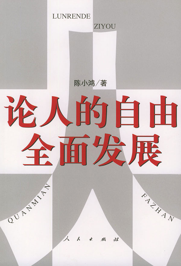 论人的自由全面发展 陈小鸿 著【书】