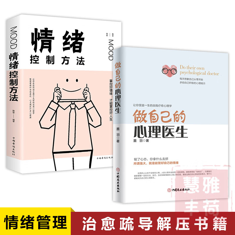 2册 做自己的心理医生+情绪控制方法 提高自控力掌控情绪走出焦虑生活情感抑郁症患者枕边书自我心理 标准 #20