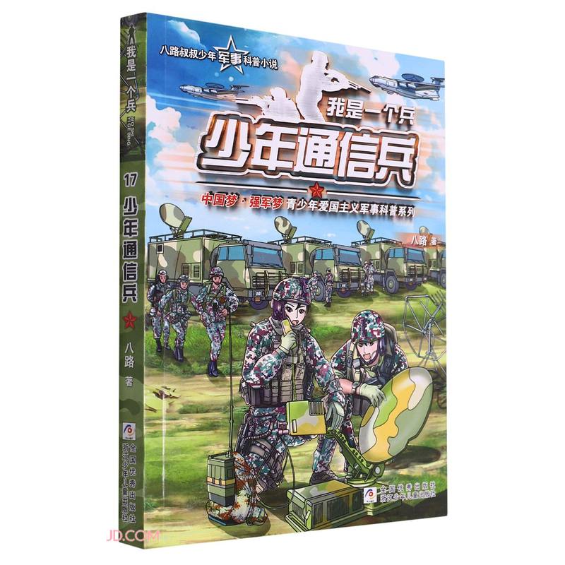 我是一个兵(少年通信兵)/中国梦强军梦青少年爱国主义军事科普系列