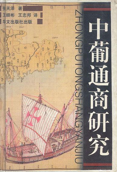 中葡通商研究