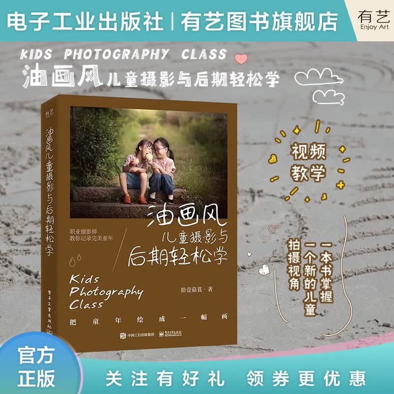 油画风儿童摄影与后期轻松学