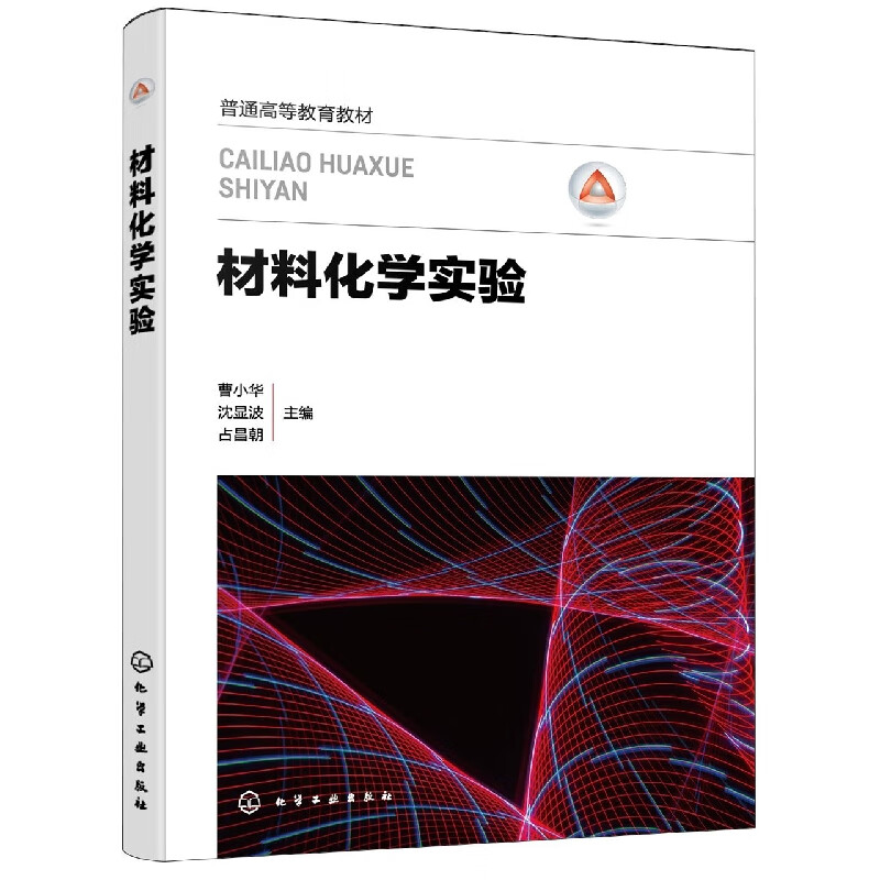 材料化学实验(曹小华)
