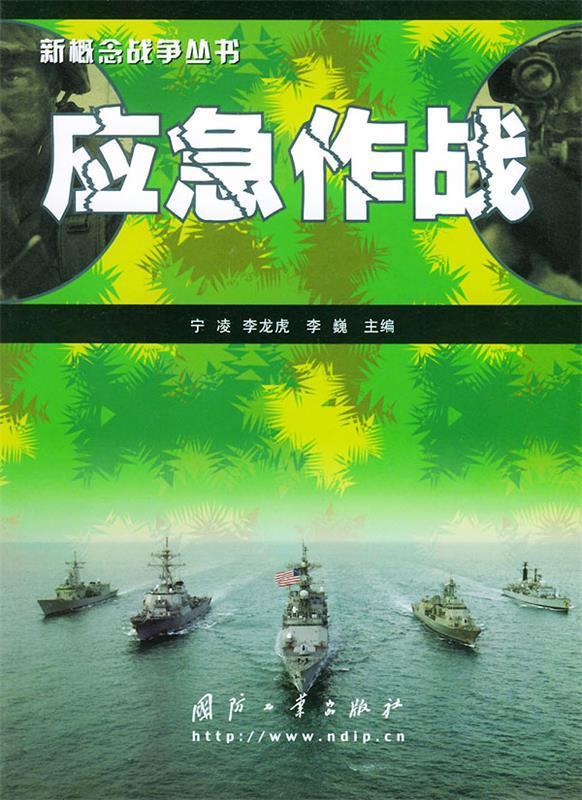应急作战