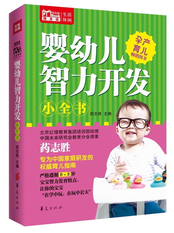 婴幼儿智力开发小全书