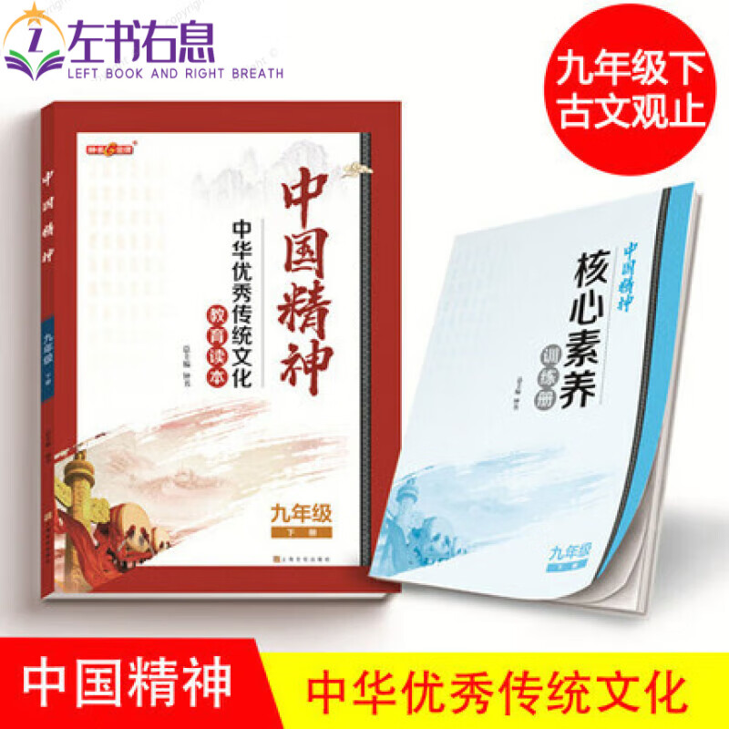 【年级】中华传统文化教育读本中国精神读本1234564789年级上下册赠核心素养训练册附参考答案扫码 9年级下 古文观止 小学通用