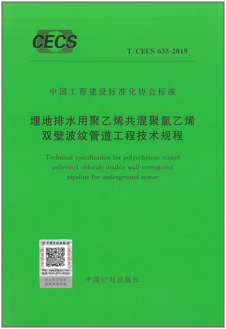 【现货】T/CECS 635-2019 埋地排水用聚乙烯共混聚氯乙烯双壁波纹管道工程技术规程