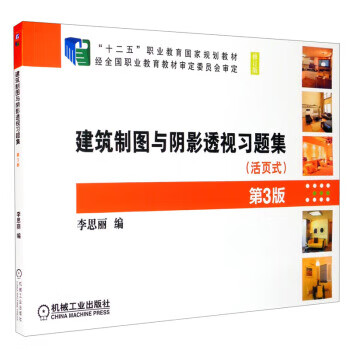 制图与阴影透视习题集第3版 李思丽 编 9787111679813