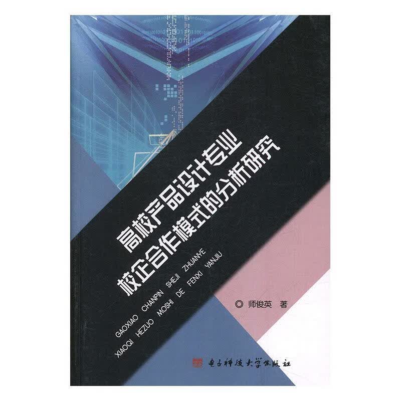 高校产品设计专业校企合作模式的分析研究
