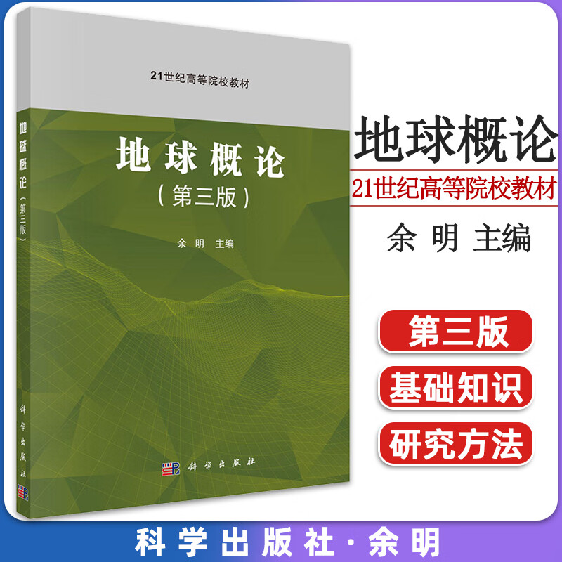地球概论（第三版）余明 科学出版社 9787030719980