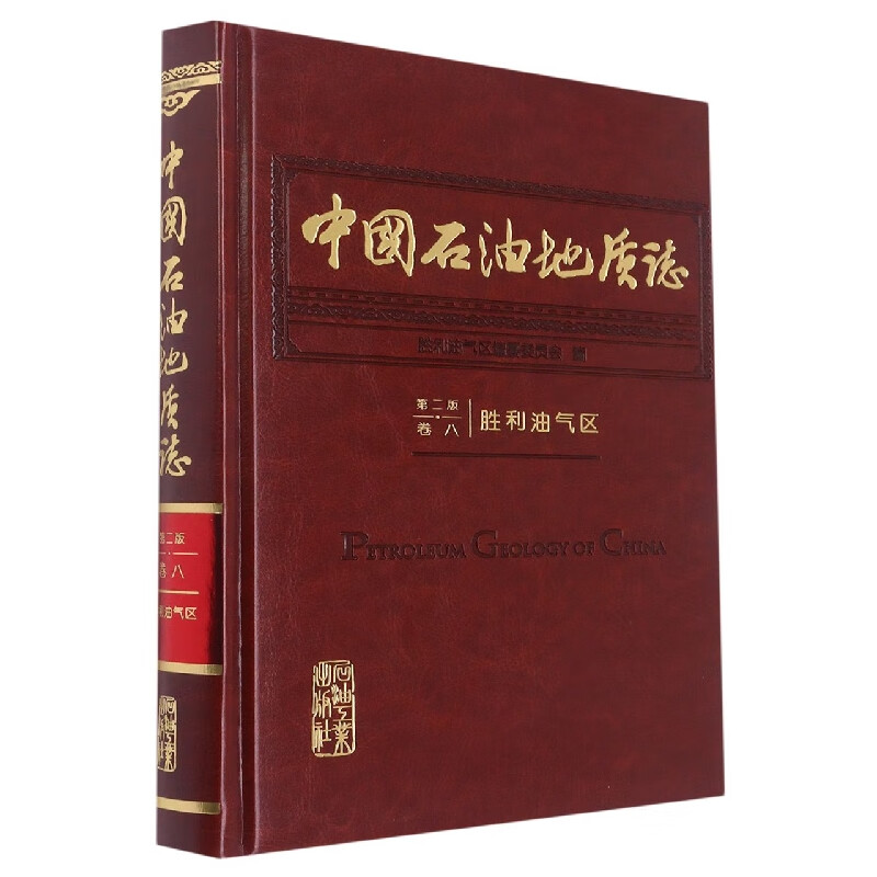 中国石油地质志 卷八·胜利油气区