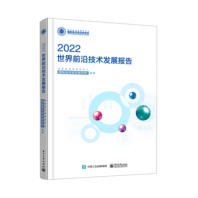 世界前沿技术发展报告(2022)