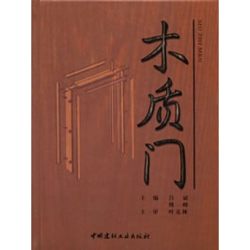 木质门 吕斌 傅峰