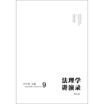 法理学讲演录 付子堂