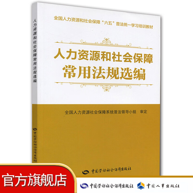 人力资源和社会保障常用法规选编