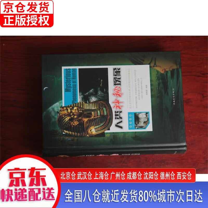 【现货】人类神秘现象 段晓蕾 中国华侨出版社