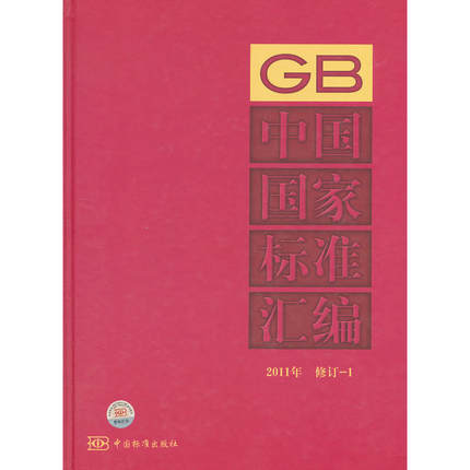 中国国家标准汇编 2011年修订-1