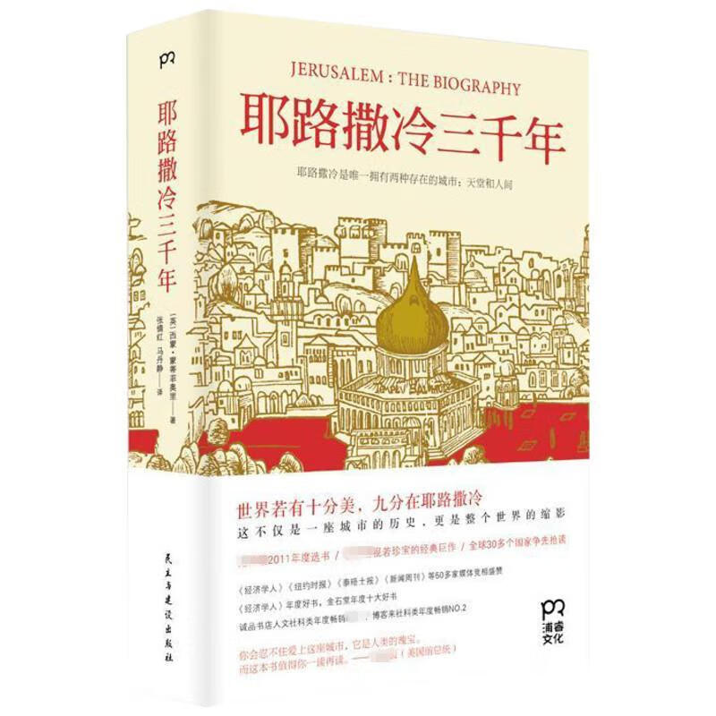 耶路撒冷三千年
