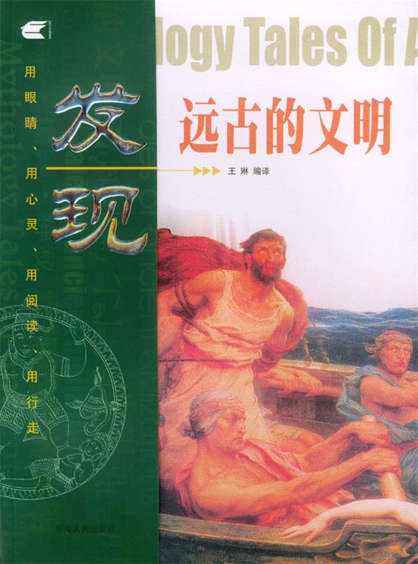 发现远古的文明