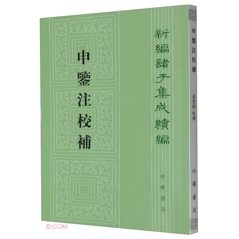 申鉴注校补繁体竖排 中华书局新编诸子集成续编