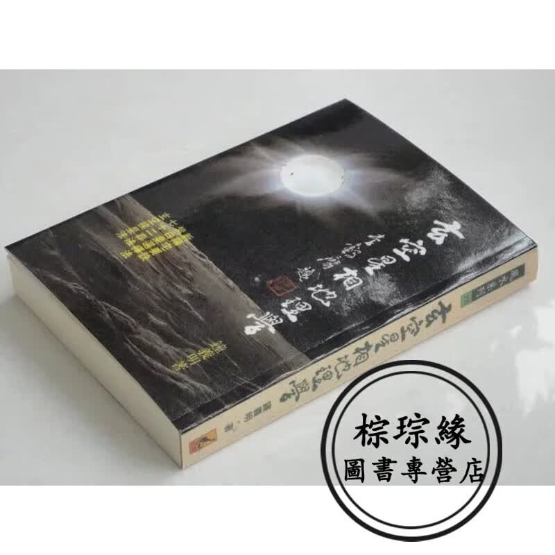 玄空星相地理学 钟义明 武陵高清精印版