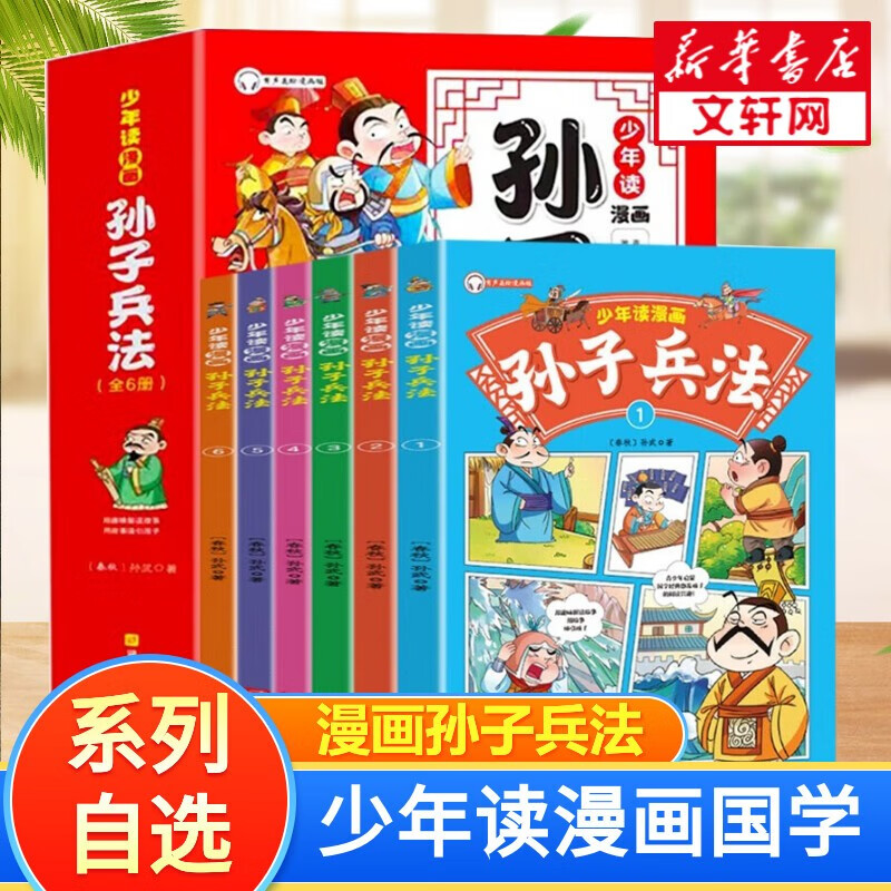 【官方+多仓速发】鬼谷子漫画版5-15岁全套完整版 少年读漫画鬼谷子 有声彩绘版 趣味历史国学漫画 少年读漫画孙子兵法 全套6册