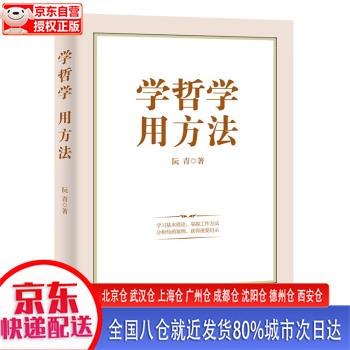 【新华全新书籍】学哲学用方法