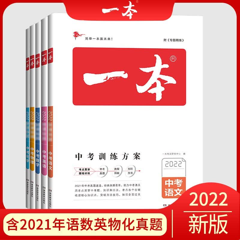 2022新版一本中考总复习版中考语文数学英语物理化学基础知识总复习专项训练语文英语数学历年真题训练人 语数英化物(5册)