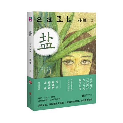联合孙频盐莫言阎连科韩少功苏童范小青力荐文学小说书籍 盐