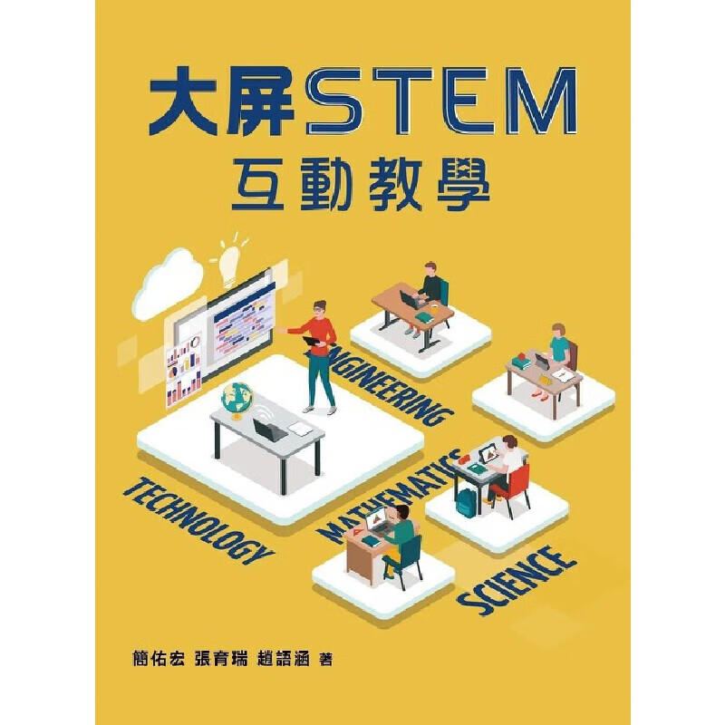 预售 大屏STEM互動教學 五南 簡佑宏