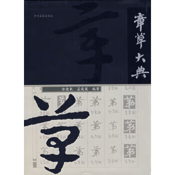 章草大典 余德泉 主编【书】