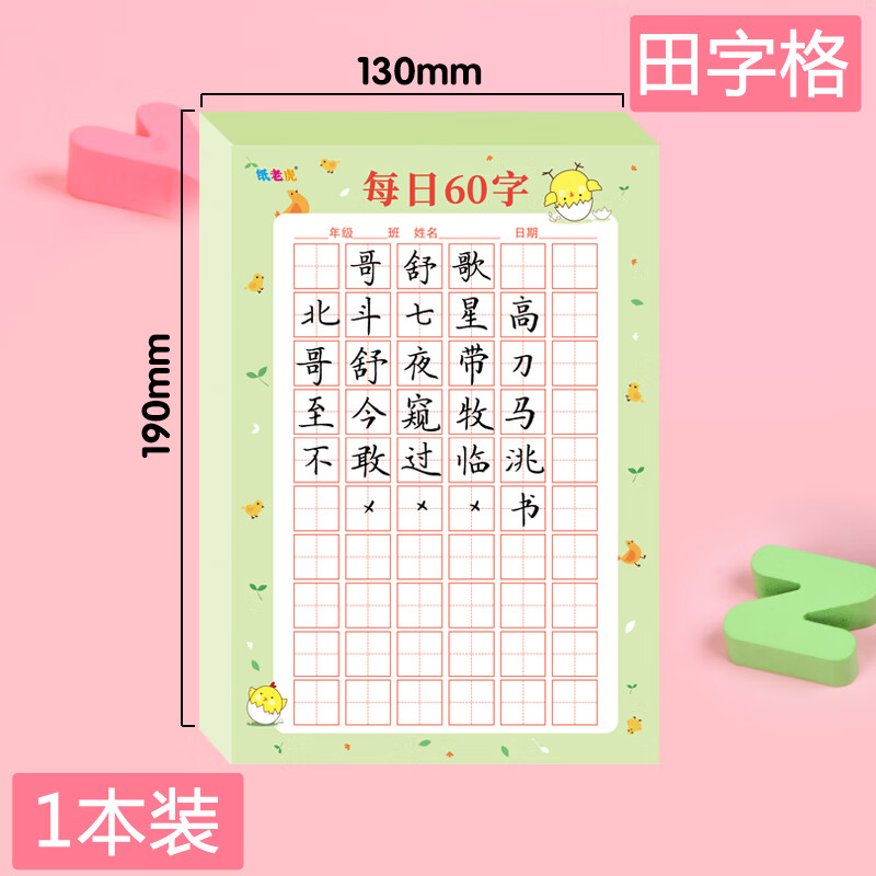 每日一练60字一首古诗田字格米字格加厚硬笔书法纸练习寒假练字本 每日60字-田字格1本装