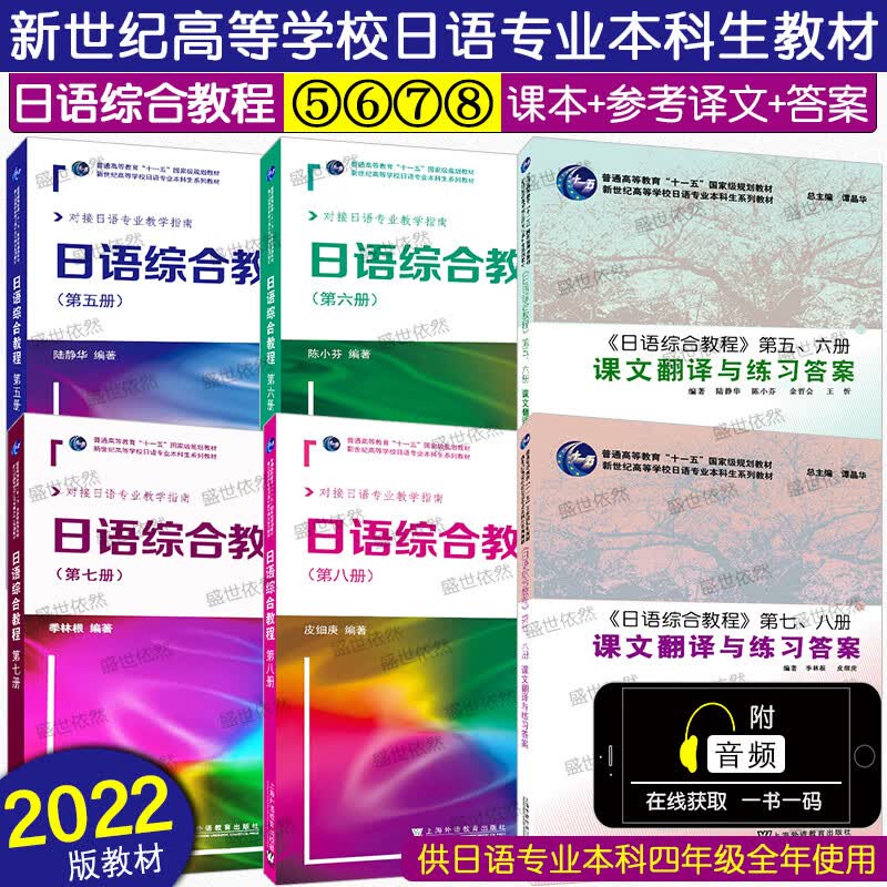外教社日语综合教程12345678学生用书+12345678学习参考课文翻译及练习答案(共14本)新世纪高等学校日语专业 课本+翻译与答案【5678】
