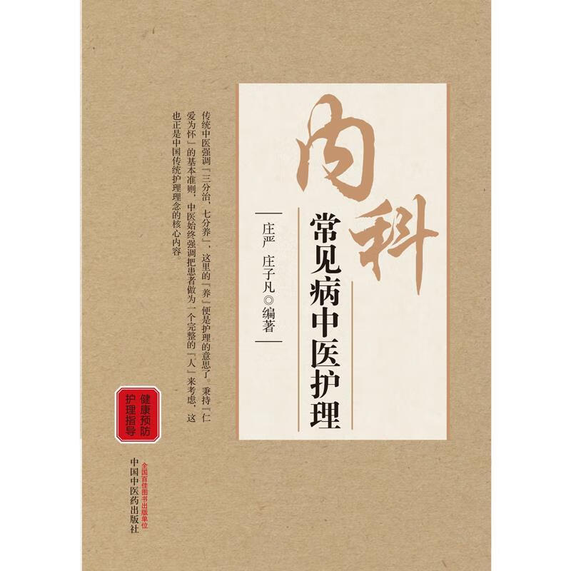 内科常见病中医护理