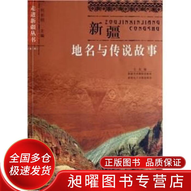 新疆地名与传说故事【精选】