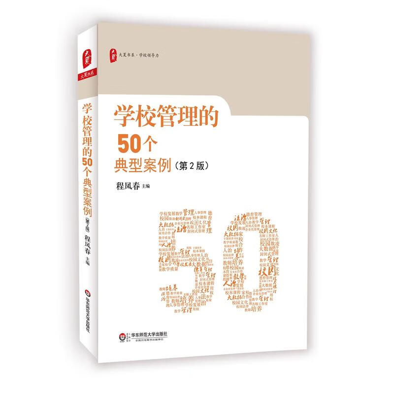 大夏书系学校管理的50个典型案例（第2版）程凤春 教育理论加血改革 校长日常管理工作问题解决方案人力资源