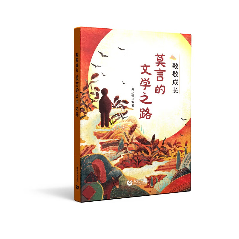 致敬成长 莫言的之路 关小溪 编著fb 上海社 致敬成长 莫言的文学之路