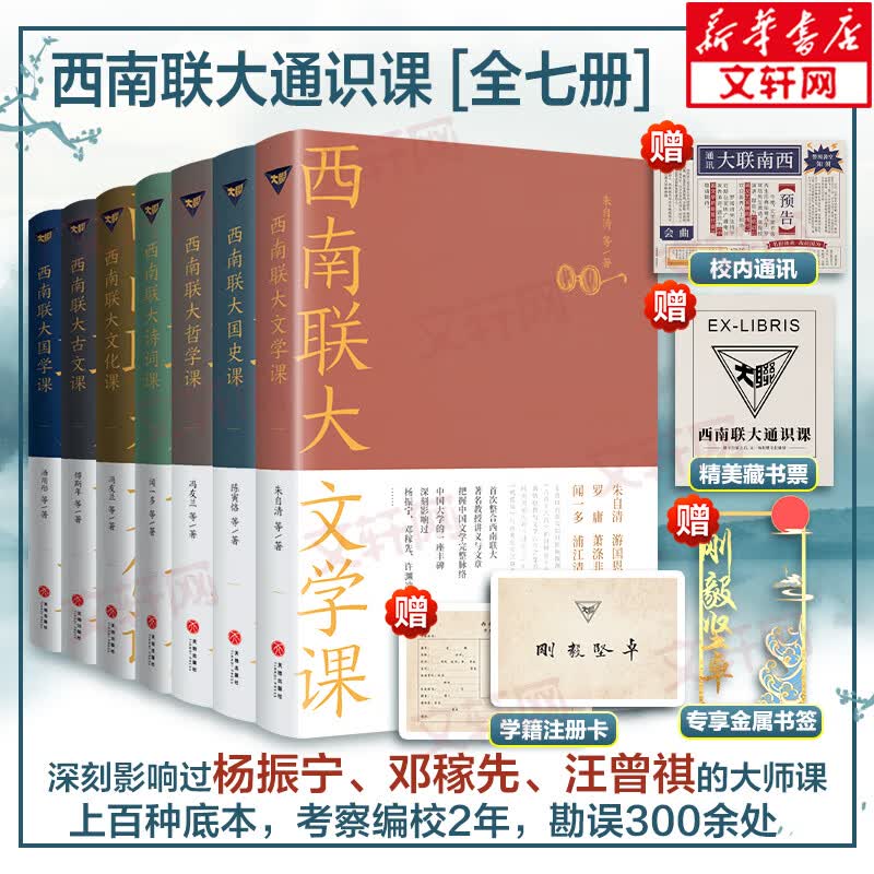 【全套】西南联大通识课 7本 85周年纪念礼盒 系列丛书套装 全套7册 诗词课+文化课+文学课+哲学课+国史课+国学课+古文课 旗舰店书籍 图书