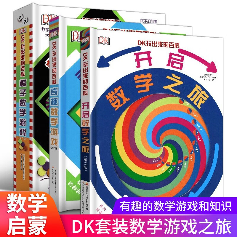 【良心商家】DK玩出来的百科：动手玩转数学套装【3册精装版】奇趣数学游戏+棋子数学游戏+开启数学之旅 玩转数学